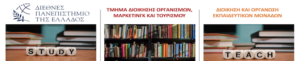 ΠΜΣ Διοίκηση και Οργάνωση Εκπαιδευτικών Μονάδων – ΔΙΕΘΝΕΣ ΠΑΝΕΠΙΣΤΗΜΙΟ ...