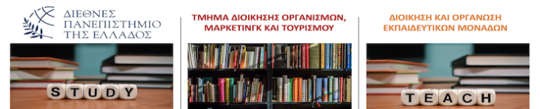 ΠΜΣ Διοίκηση και Οργάνωση Εκπαιδευτικών Μονάδων – ΔΙΕΘΝΕΣ ΠΑΝΕΠΙΣΤΗΜΙΟ ...